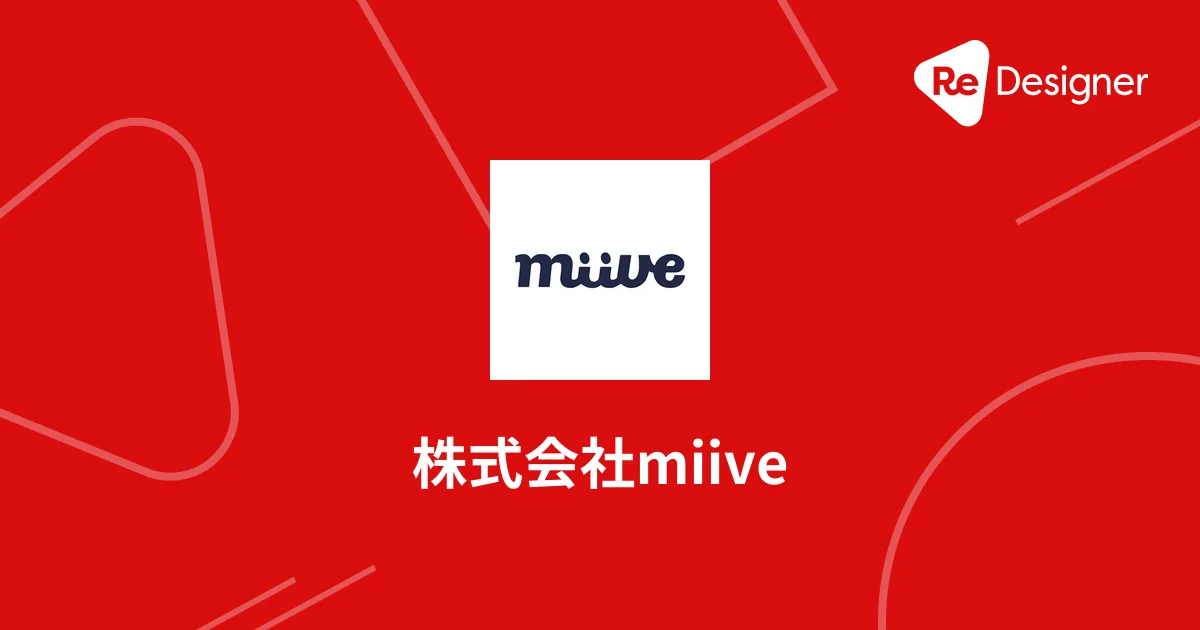 株式会社miiveの求人 - ReDesigner
