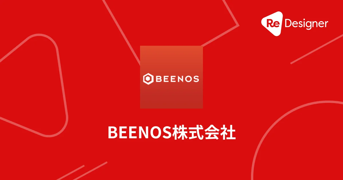 BEENOS株式会社の募集 | ReDesigner