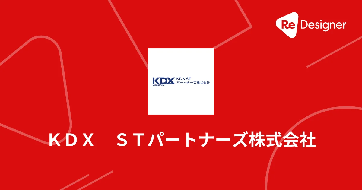 KDX STパートナーズ株式会社の募集 | ReDesigner