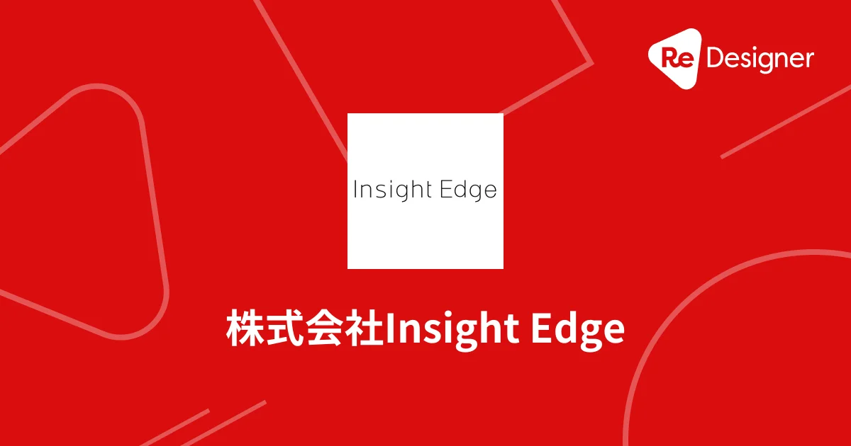 株式会社Insight Edgeの募集 | ReDesigner