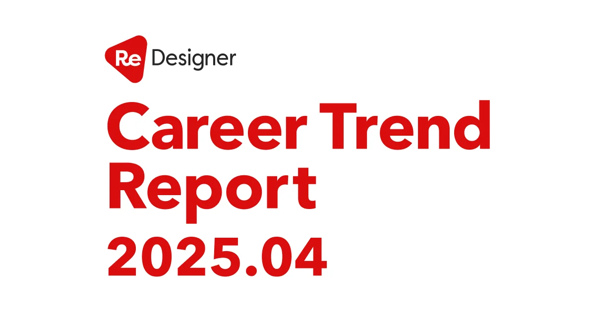 Career Trend Report 2025.04 デザイナーのキャリアトレンド | ReDesigner