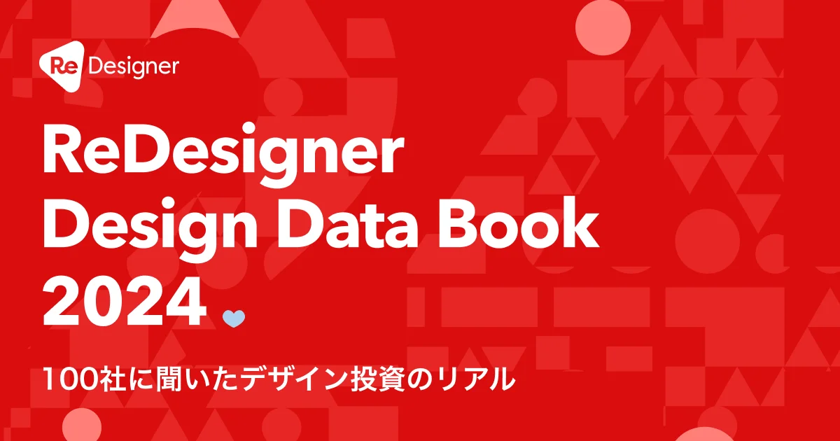 Design Data Book 2024 デザイナーのトレンド | ReDesigner