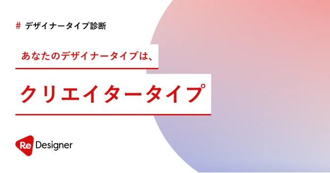 デザイナータイプ診断 | ReDesigner