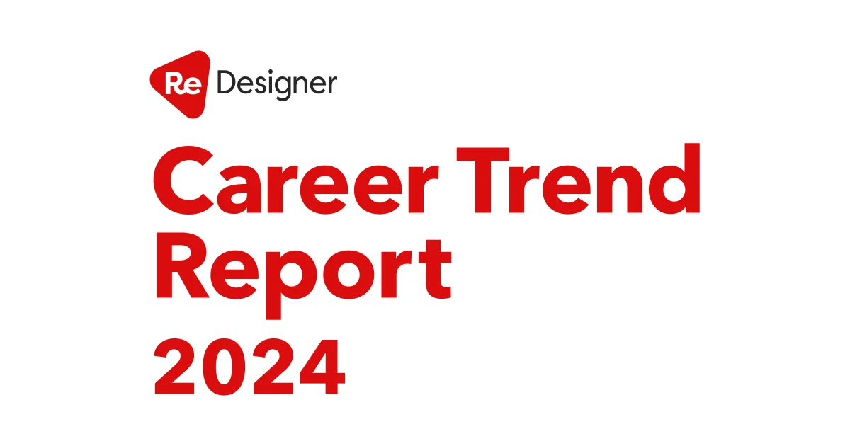 Career Trend Report 2024 デザイナーのキャリアトレンド | ReDesigner